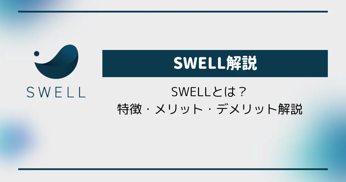 有料WordPressテーマ「SWELL」購入に迷っている人こそ使ってみて欲しい！ | BlogNavi
