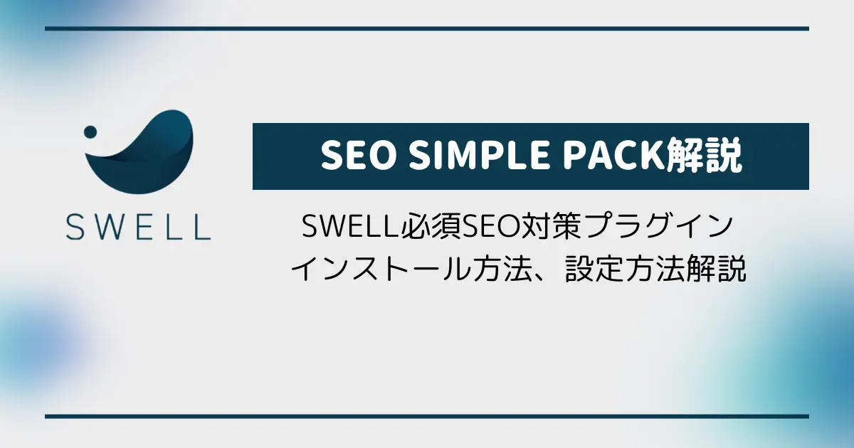 SEO SIMPLE PACKのインストール＆使い方解説 | BlogNavi